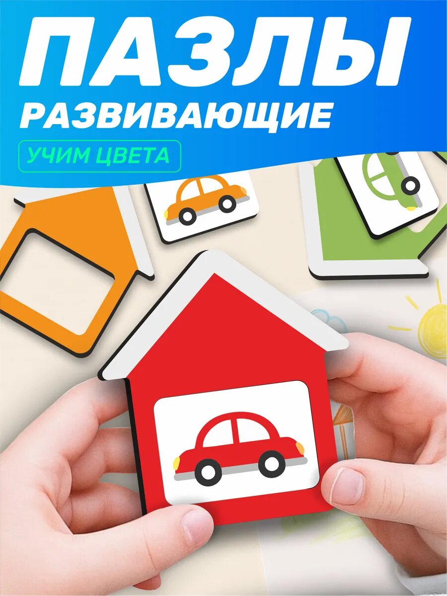Пазлы для детей развивающие пластиковые Учим цвета Домик и машина