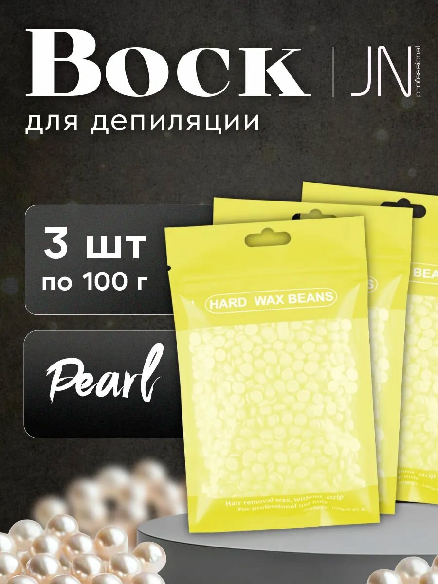 Воск для депиляции пленочный JessNail Professional в гранулах 300г Жемчуг