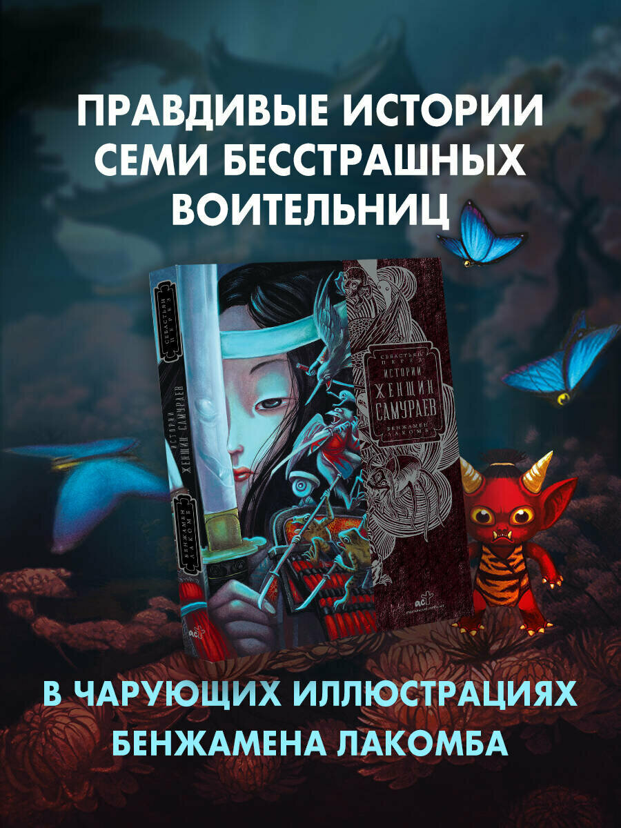 Истории женщин-самураев Бенжамен Лакомб книга издательства АСТ