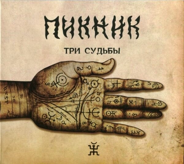 Пикник. Три Судьбы (Russia, Торговая компания "Мистерия Звука", CD-M+131-9, 2011, компакт-диск) CD