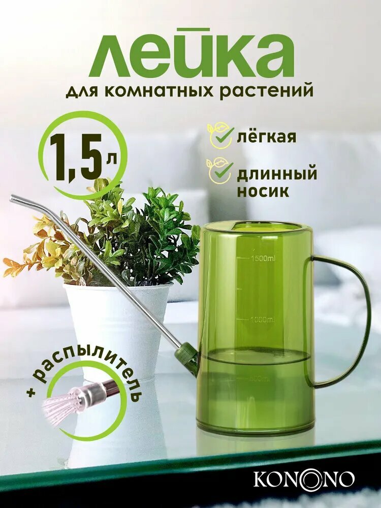Лейка, 1.5 л 1 шт