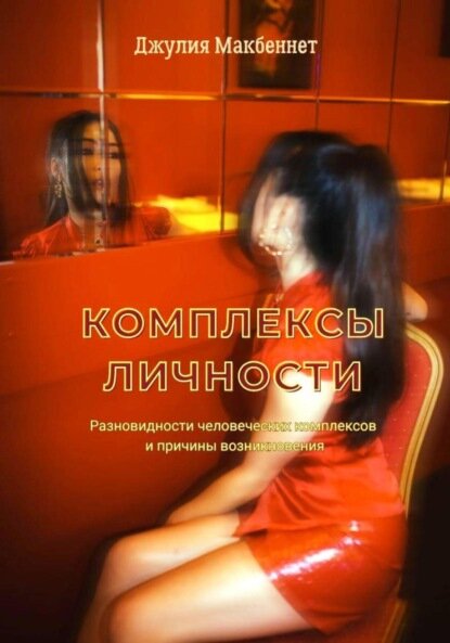 Комплексы личности [Цифровая книга]