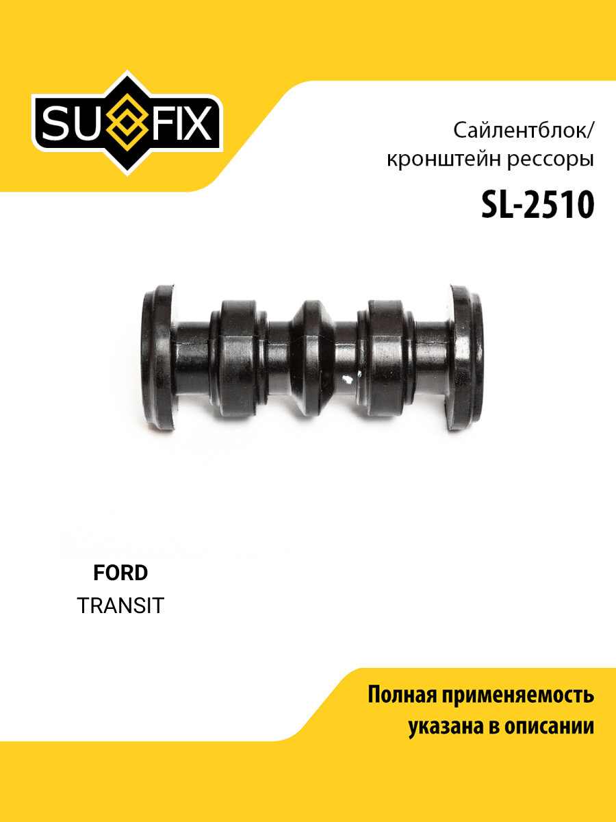 Сайлентблок рессоры задний правый/левый для FORD TRANSIT / SUFIX SL-2510