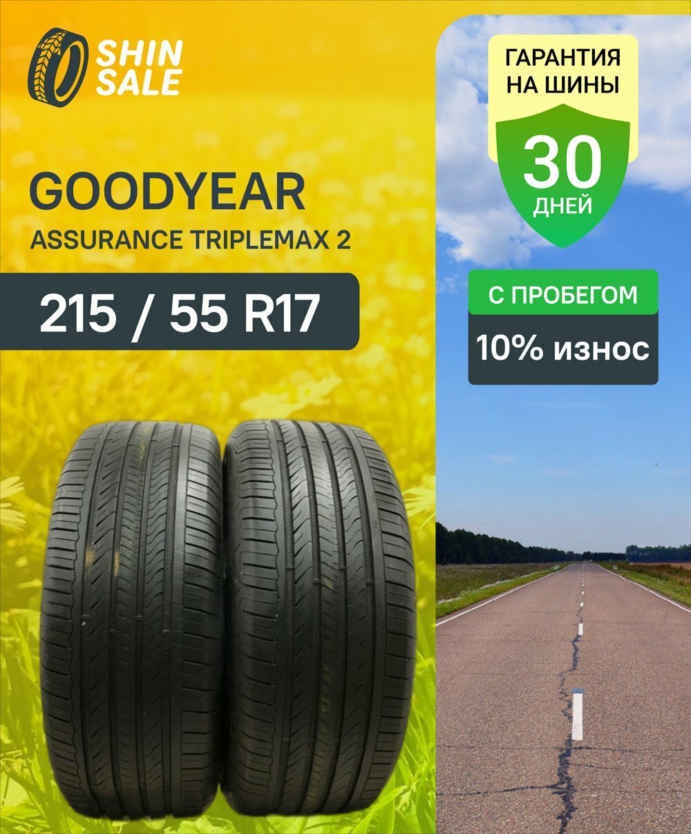 Летние БУ шины Goodyear Assurance Triplemax 2 215/55 R17 10.0% износ T0146592