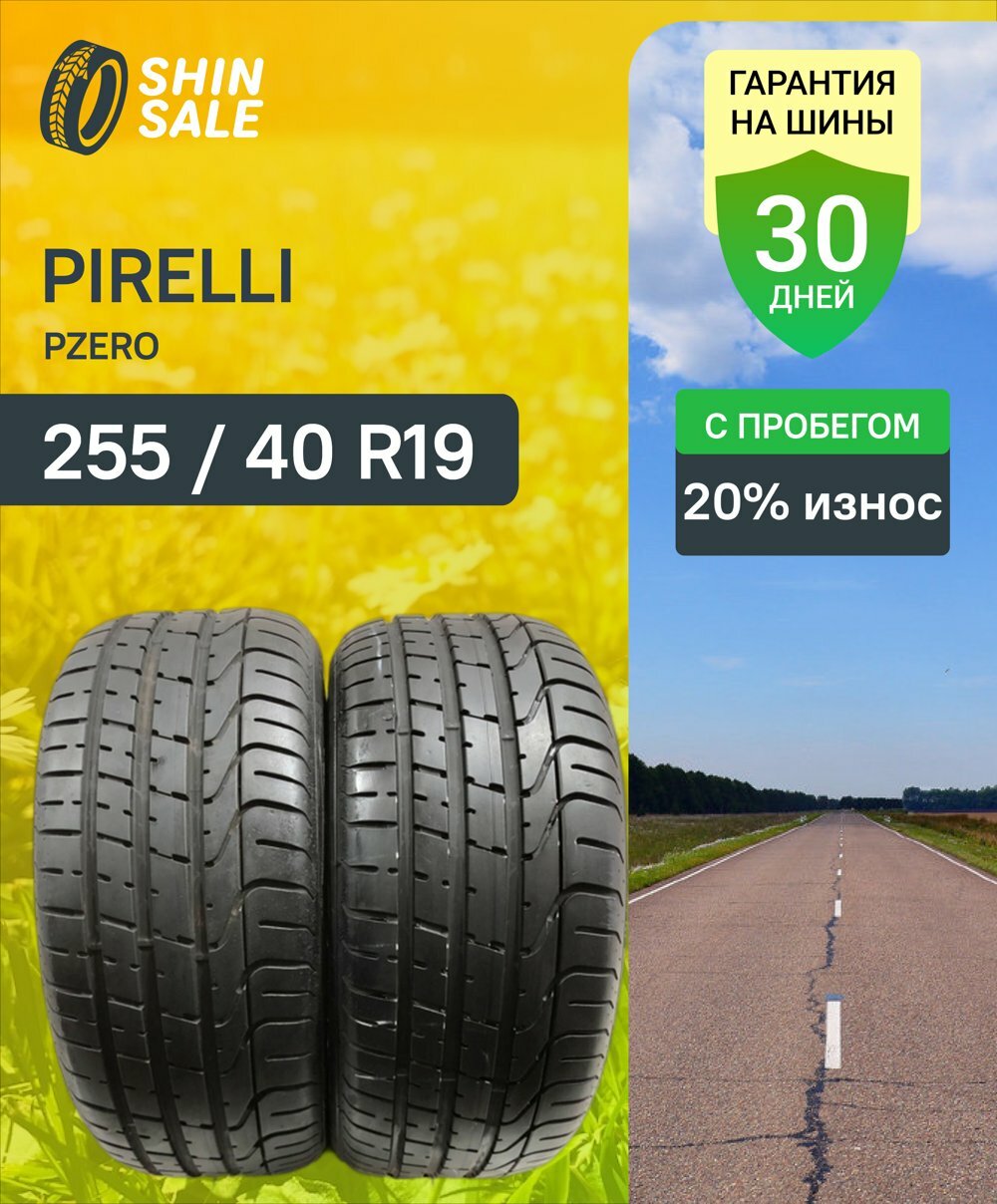 Летние БУ шины Pirelli Pzero 255/40 R19 15.0% износ T0155294