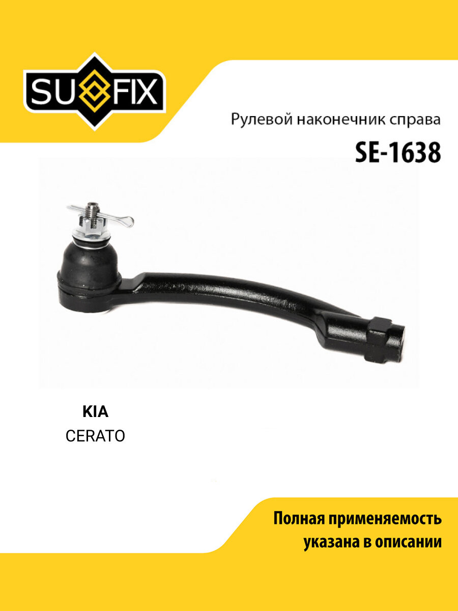 Наконечник рулевой тяги передний правый/левый для KIA CERATO / SUFIX SE-1638