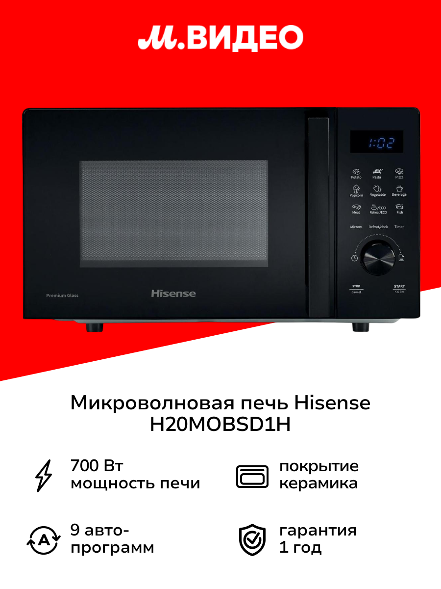 Микроволновая печь соло Hisense H20MOBSD1H