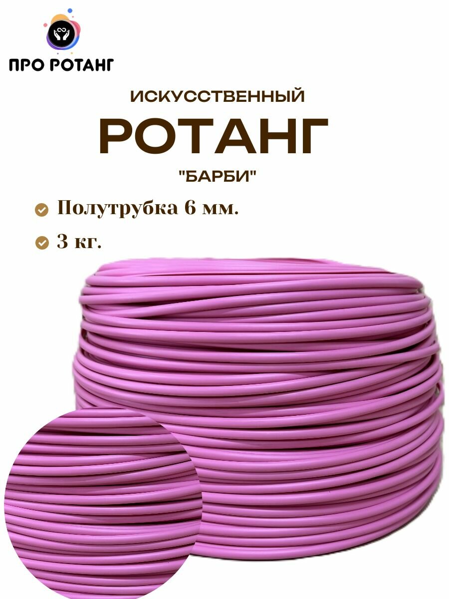 Ротанг искусственный для плетения, полутрубка 6 мм, 3 кг, "Барби"
