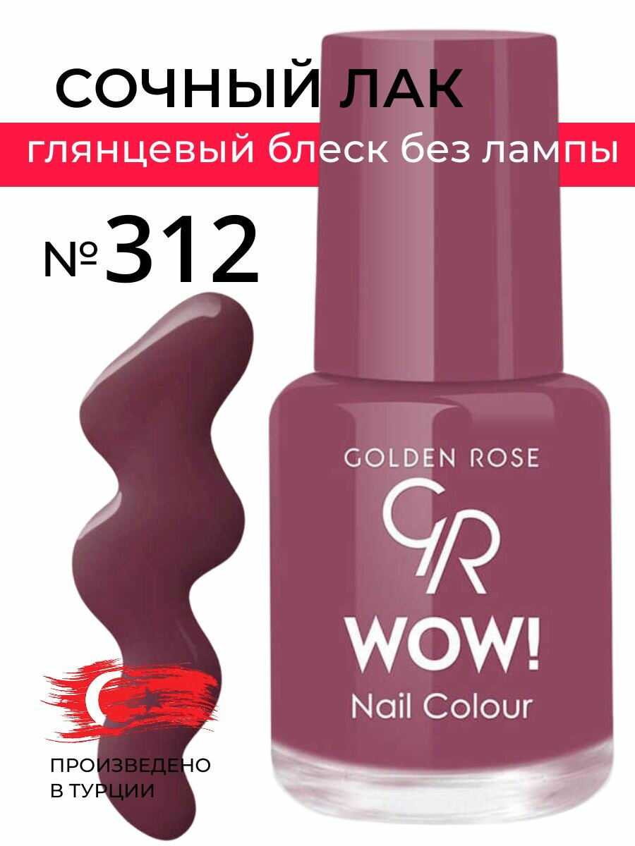 Лак для ногтей Golden Rose Wow! Цвет 312 Коллекция осень-зима