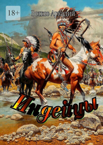 Индейцы [Цифровая книга]