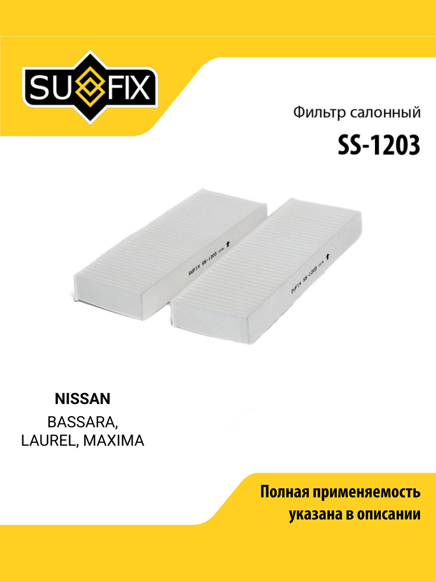 Фильтр салонный для NISSAN BASSARA, LAUREL, MAXIMA / SUFIX SS-1203, 2 шт.