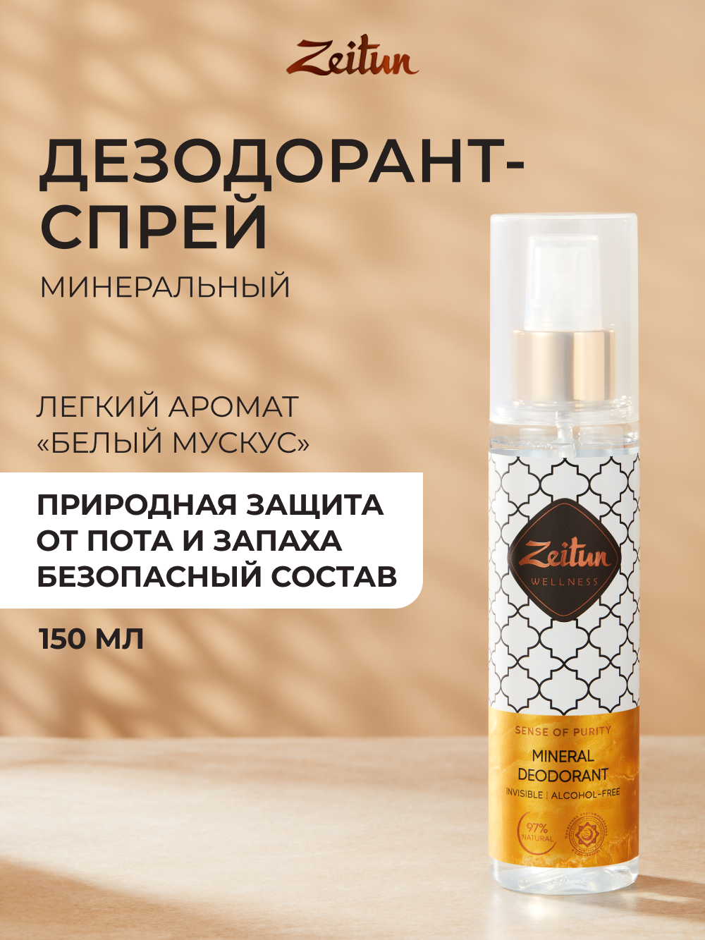 ZEITUN Дезодорант женский натуральный Белый мускус минеральный дезодорант с квасцами без алюминия, 150 мл