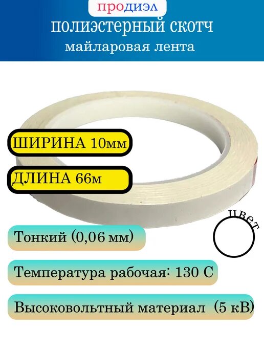 Скотч трансформаторный продиэл полиэстерный, прозрачный, 20мм x 66 м