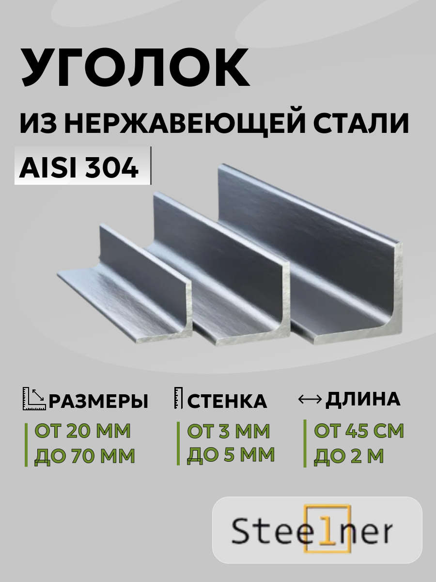 Уголок / угол нержавейка 35х35 мм, стенка 3мм. 1 метр. Нержавеющая сталь AISI 304. Горячекатаный