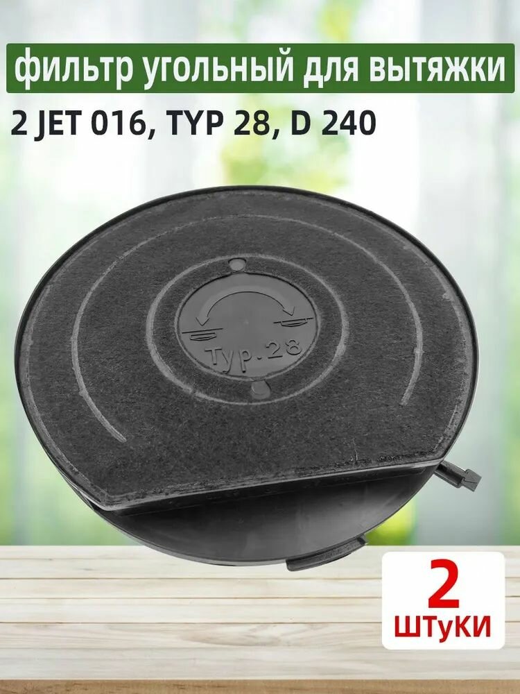 2 JET 016, TYP 28, D 240 фильтр угольный для вытяжки Jet Ai (2 шт.)