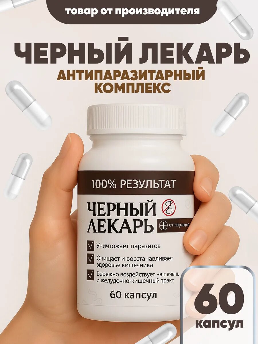 Антипаразитарное средство "Черный лекарь", от паразитов, для взрослых, 60 капсул