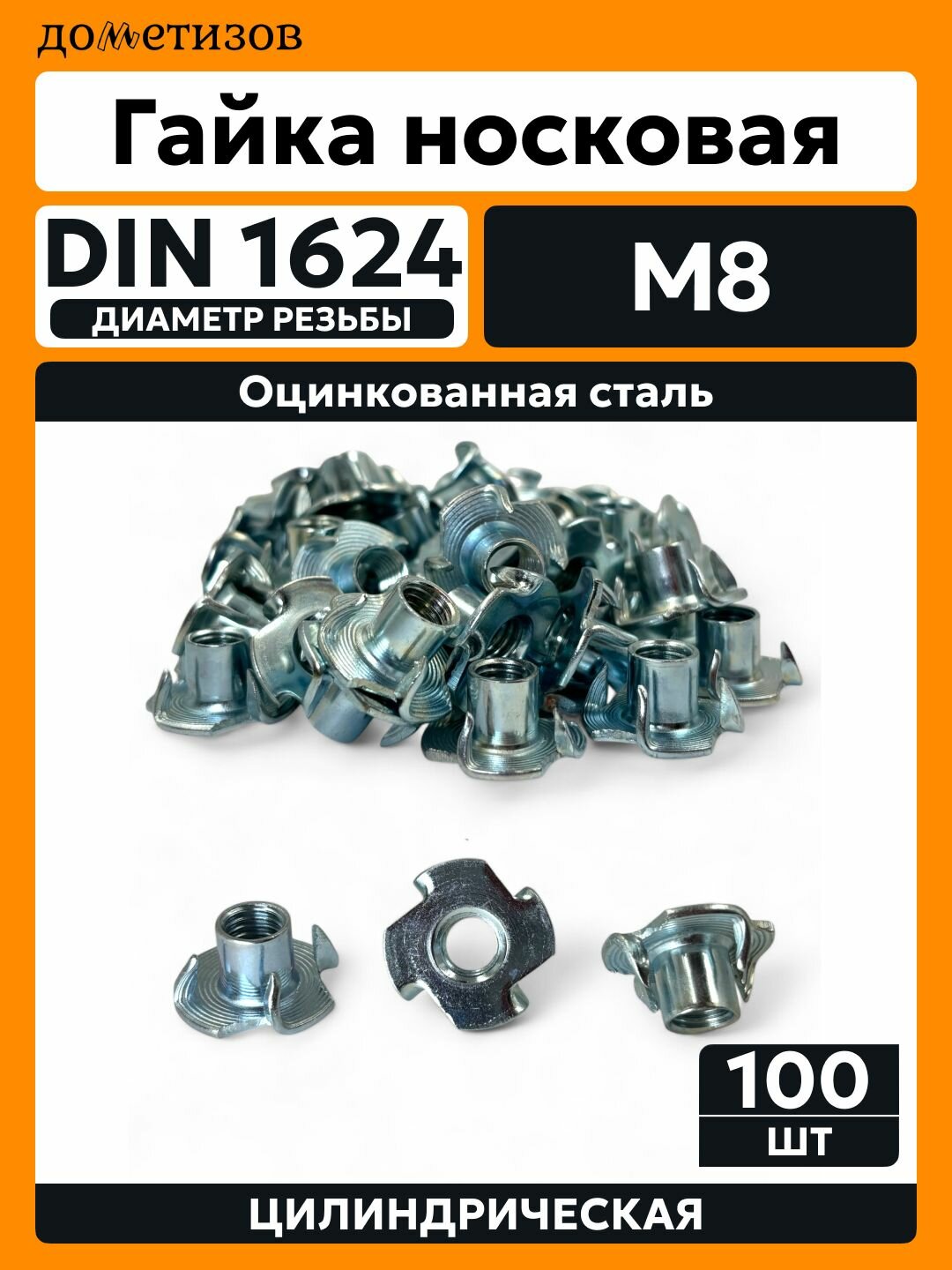 Гайка носковая мебельная DIN 1624 М8 цинк, 100 шт