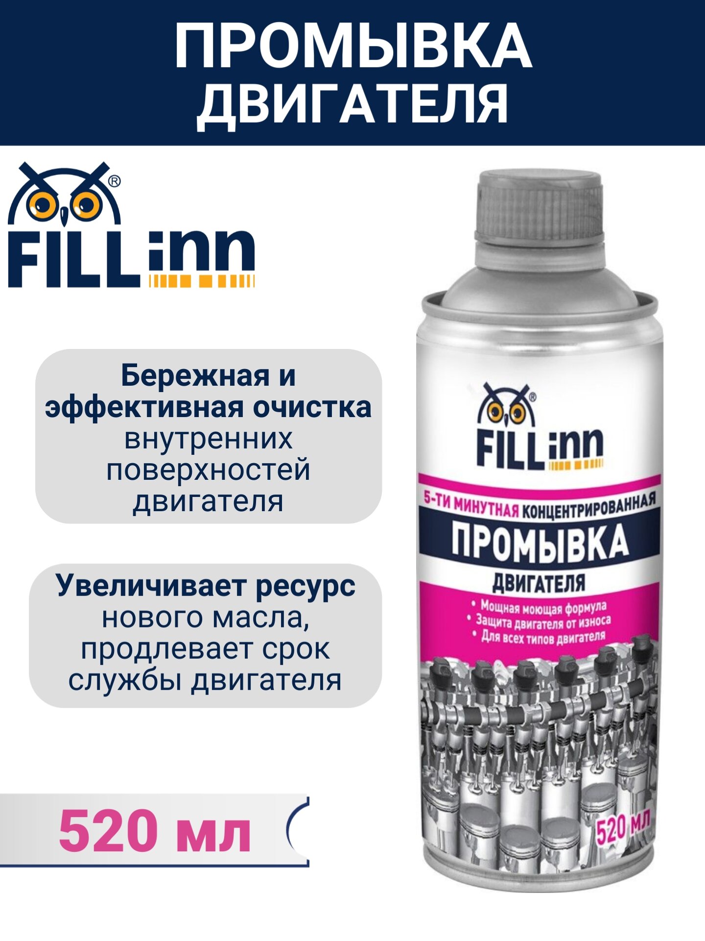 FL017 5-ти минутная концентрированная промывка двигателя, 520 мл, FILL Inn