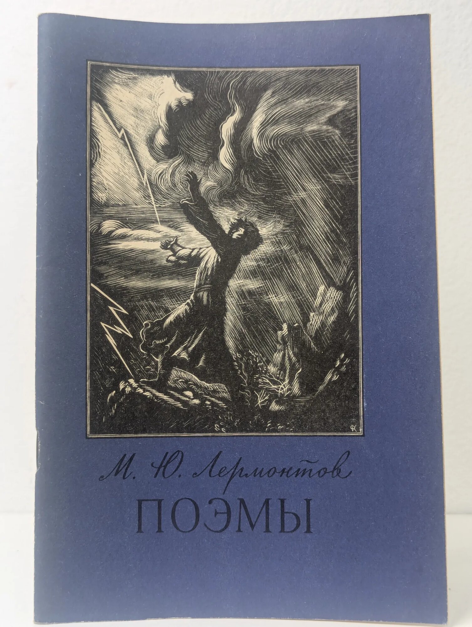 М. Ю. Лермонтов. Поэмы Лермонтов Михаил Юрьевич 1980