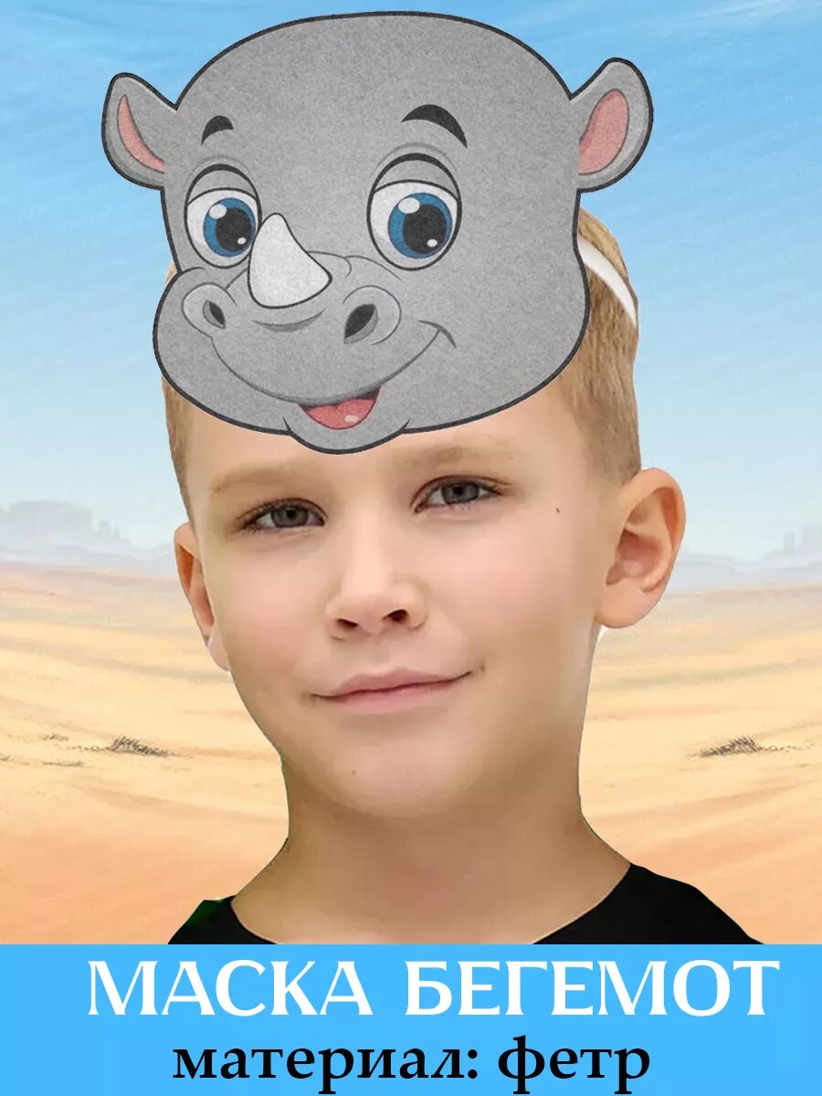 Карнавальная маска носорог детская, серый