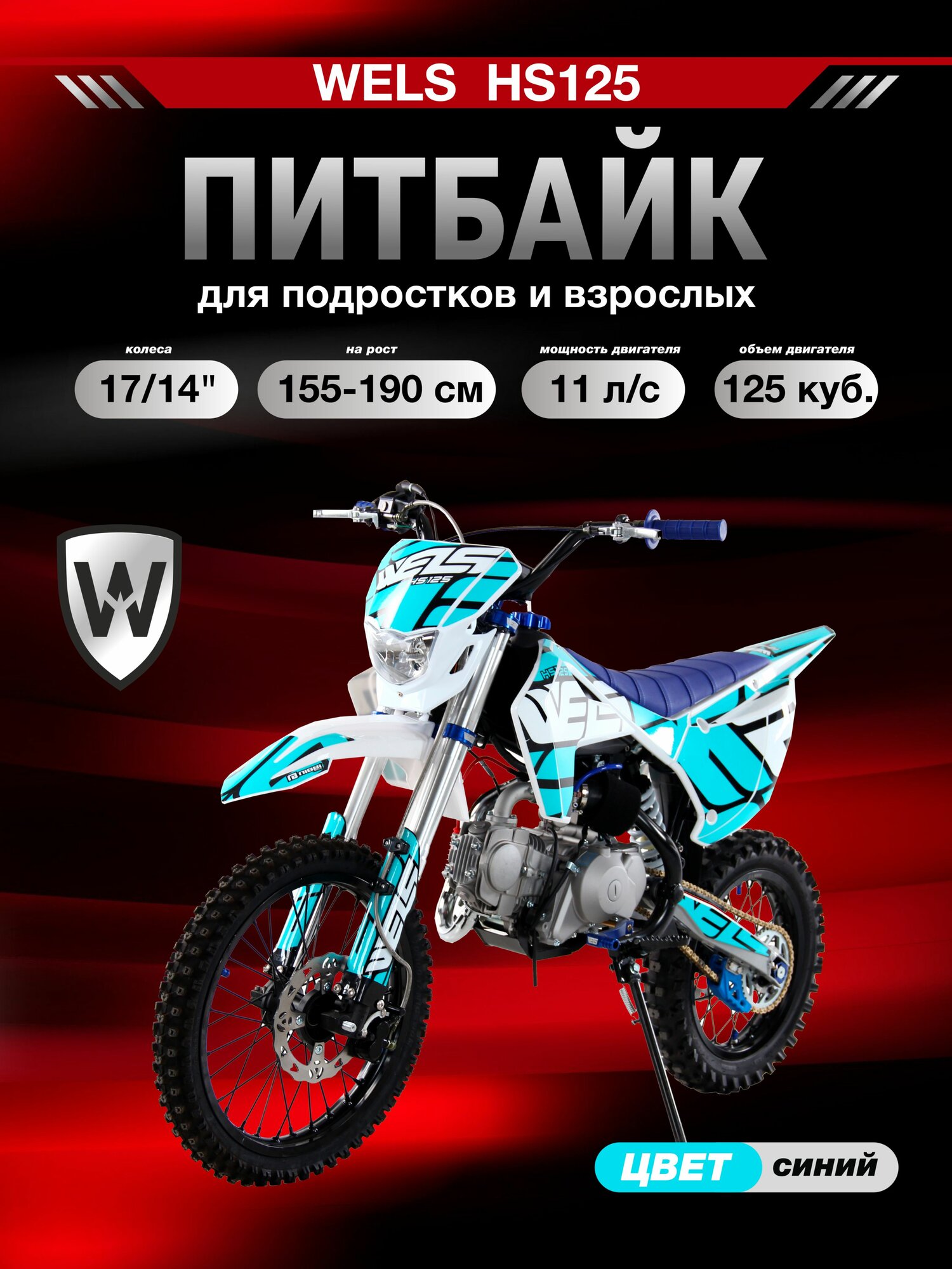 Питбайк WELS HS 125, синий