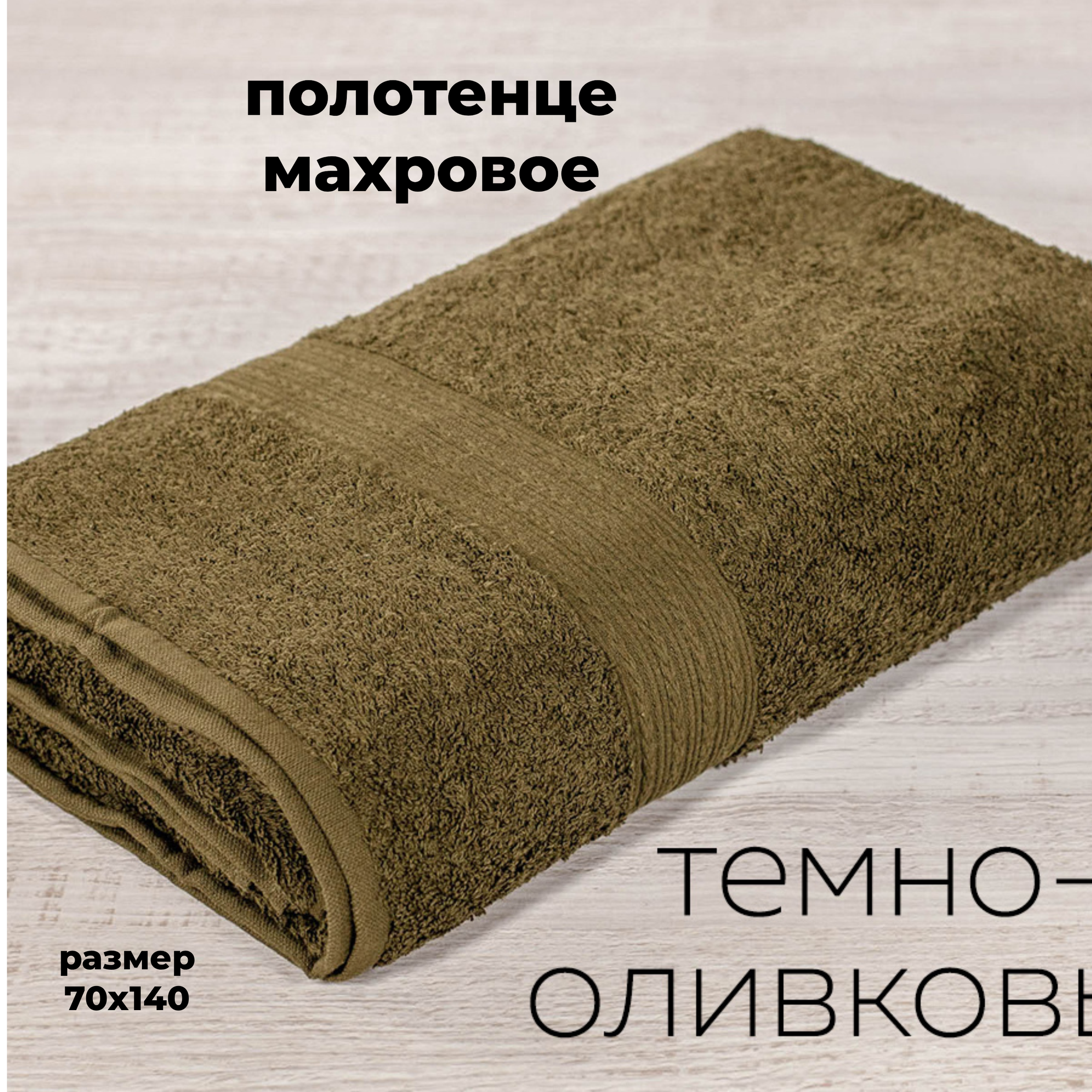 Махровое полотенце Байрамали 70*140 см, 100% хлопок, 430 г/кв. м, цвет- темно-оливковый, Адель.
