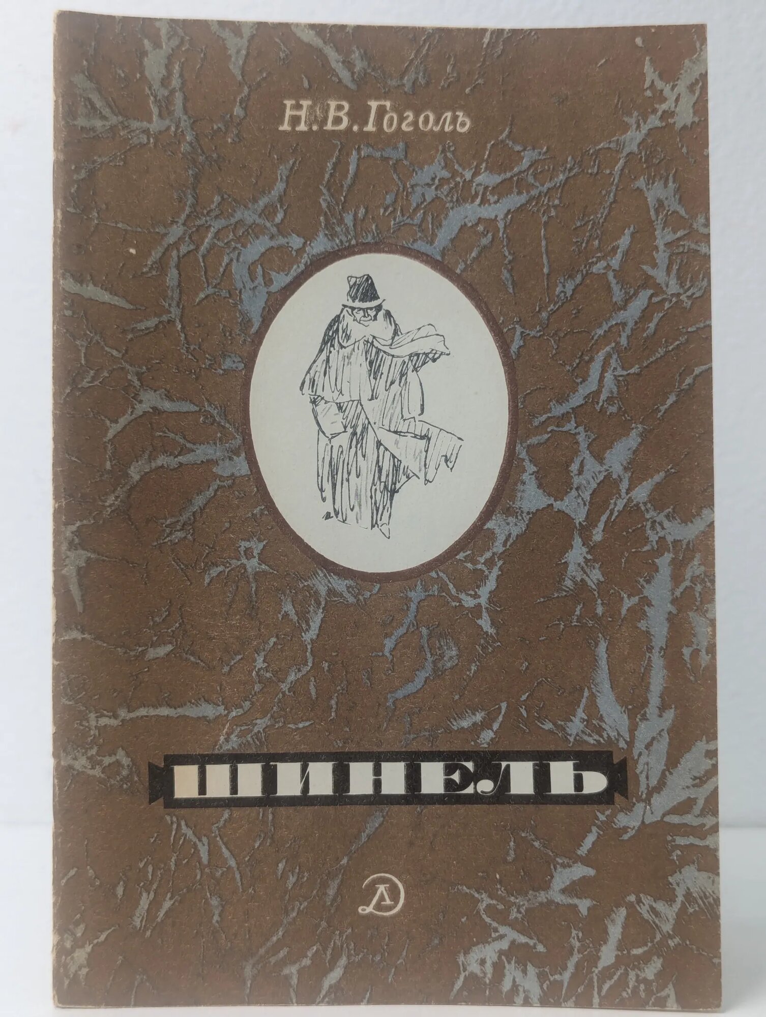Шинель Гоголь Николай Васильевич 1978
