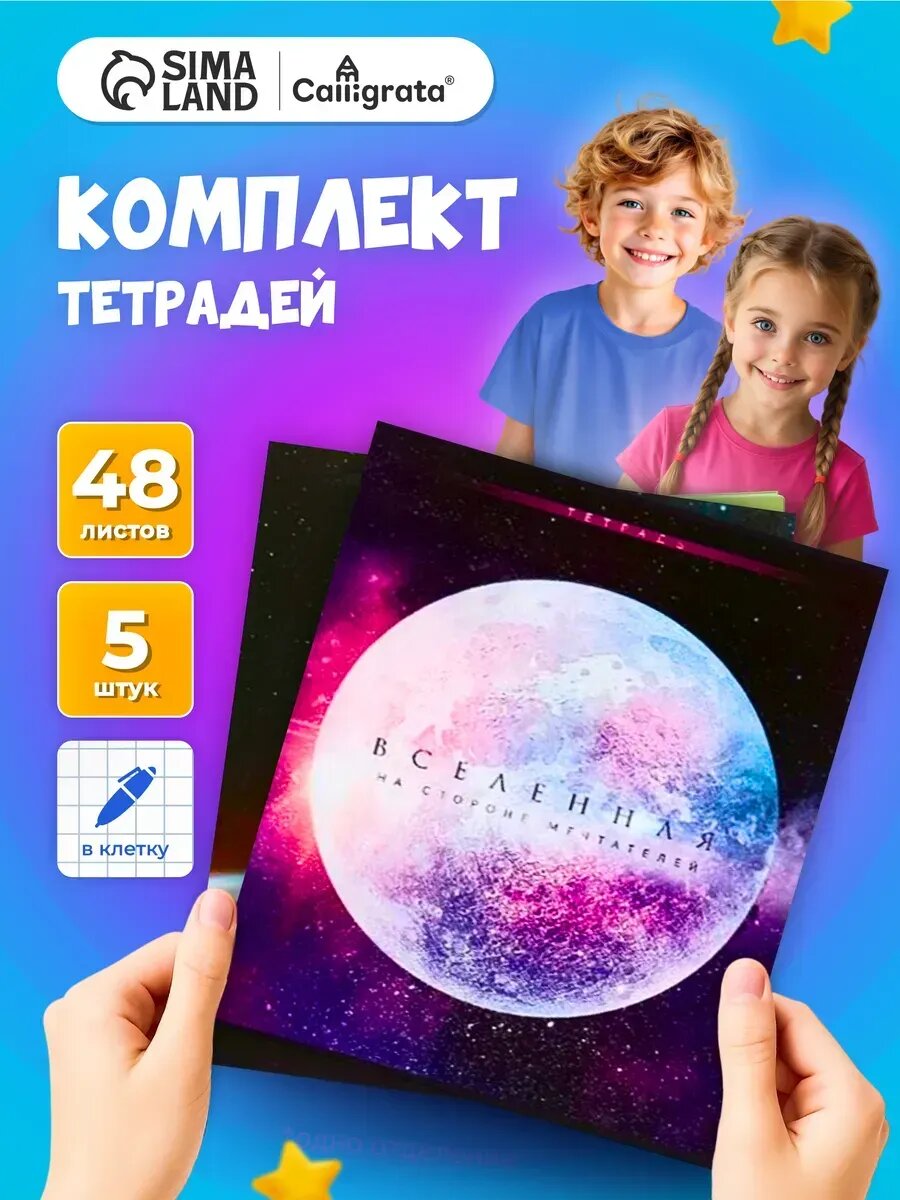 Набор общих тетрадей 48 листов космос