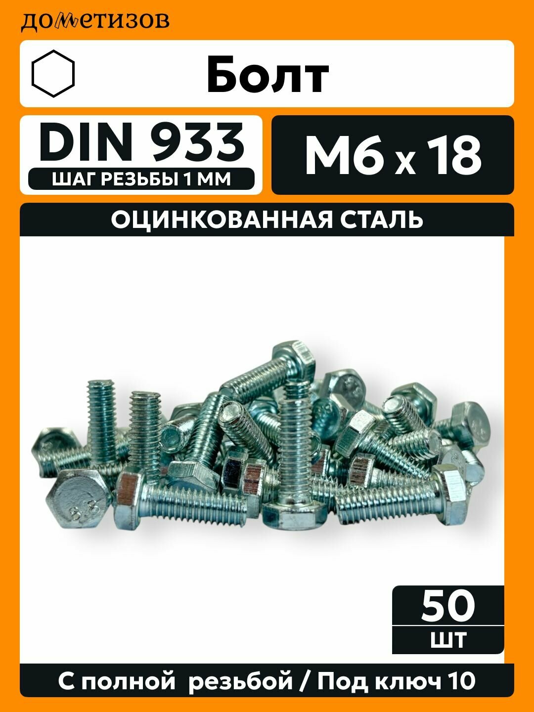 Болт DIN 933 М 6х18 цинк, 50 шт