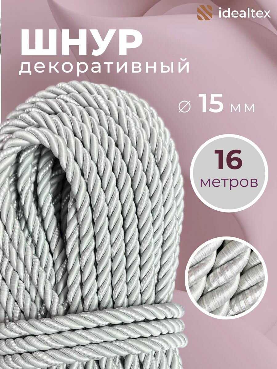 Шнур декоративный диаметр 15 мм, канат витой для потолков