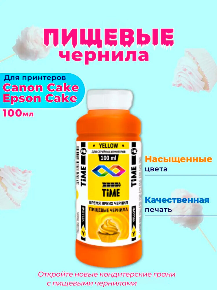 Пищевые съедобные чернила 1х100 мл. Yellow Желтый для принтера Canon Cake Epson Cake