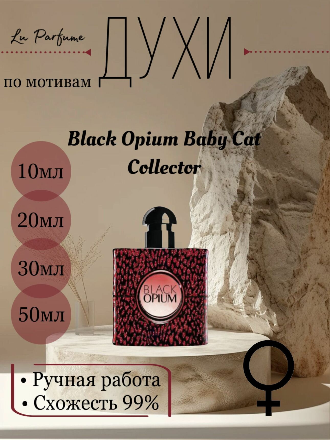 Духи ручной работы по мотивам 'Black Opium Baby Cat Collector', для женщин