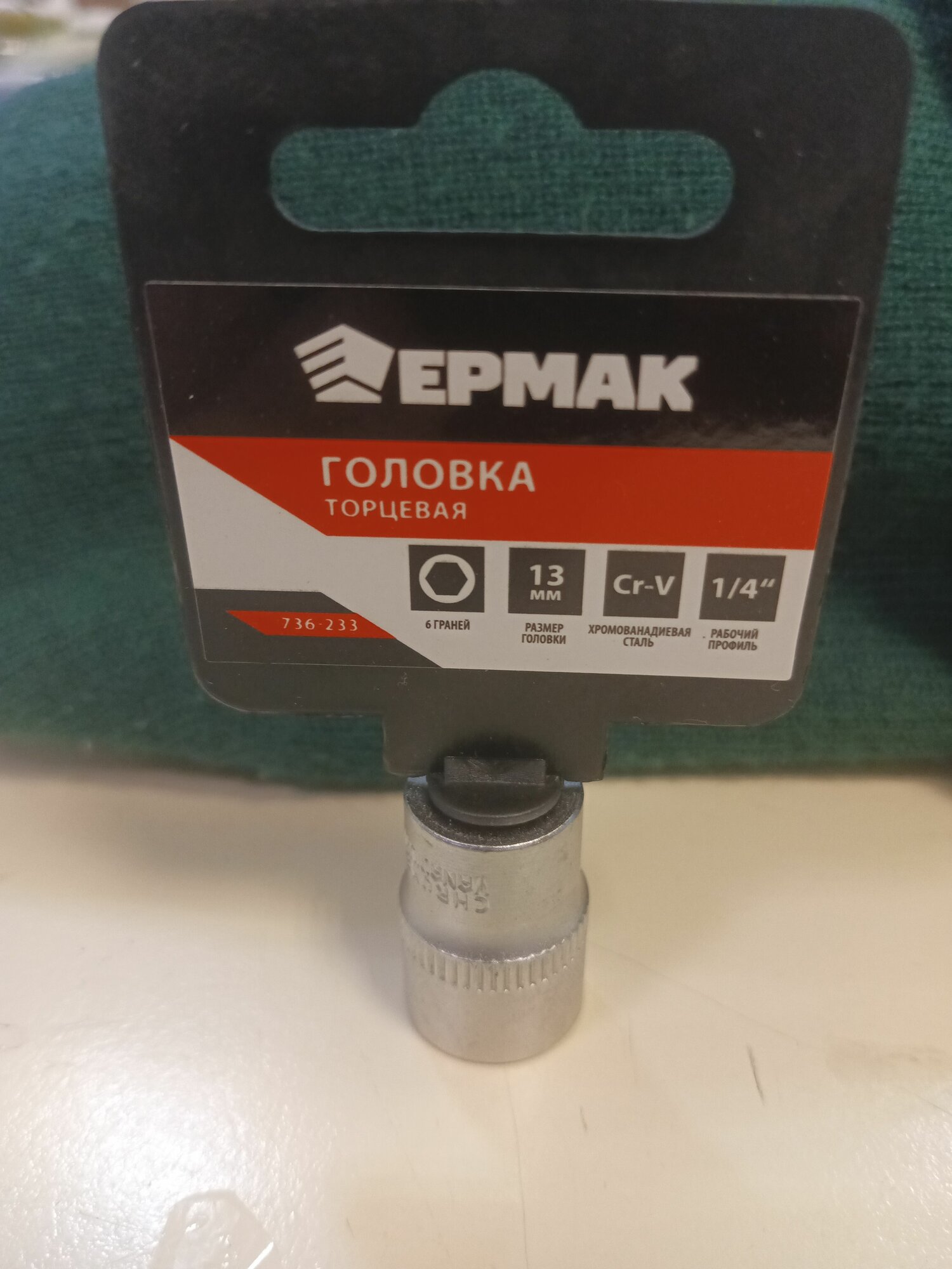 Головка торцевая 13мм 1/4" Ермак