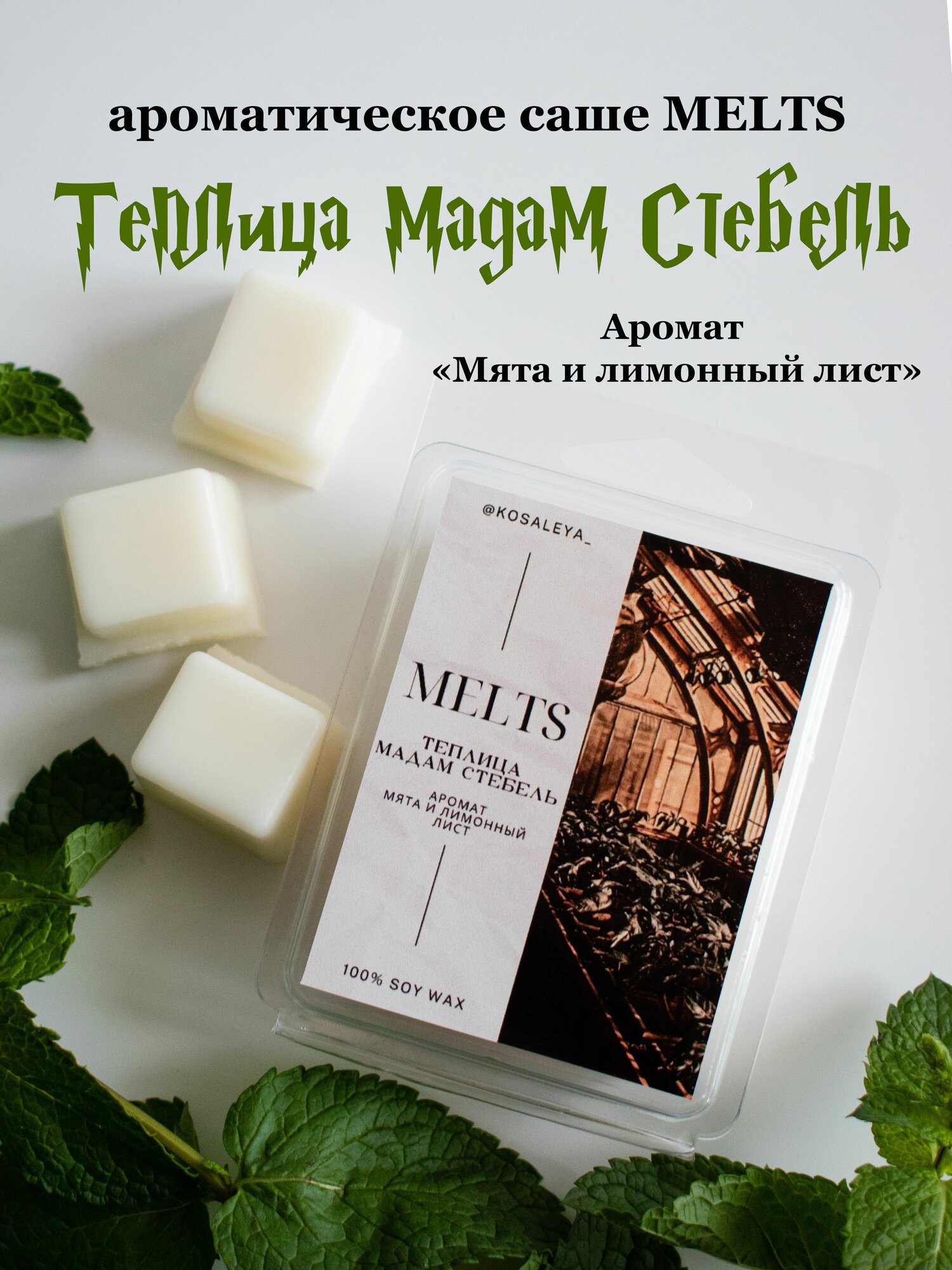 Ароматический воск теплица мадам стебель, "Мята и лимонный лист", мелтс, саше, для шкафа и аромалампы, Гарри Поттер
