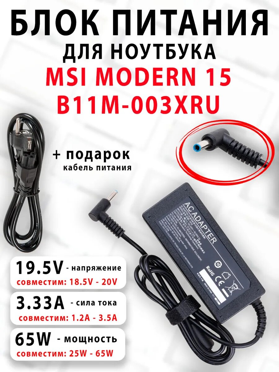 Зарядка для ноутбука MSI MODERN 15 B11M-003XRU