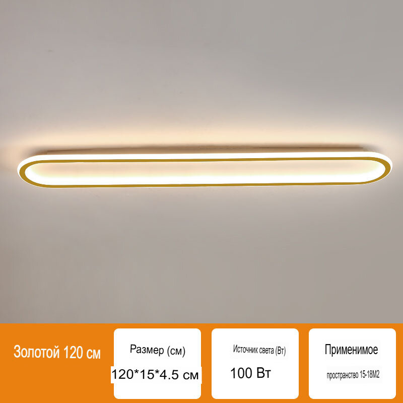Потолочный светильник с золотой полосой, коридорный светильник длиной 120 см с плавным затемнением