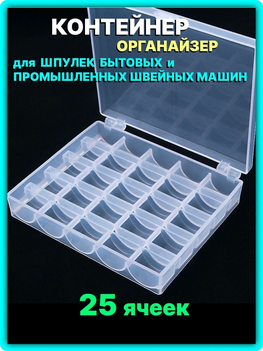 Пластиковый органайзер для шпулек 25 ячеек для ниток швейный