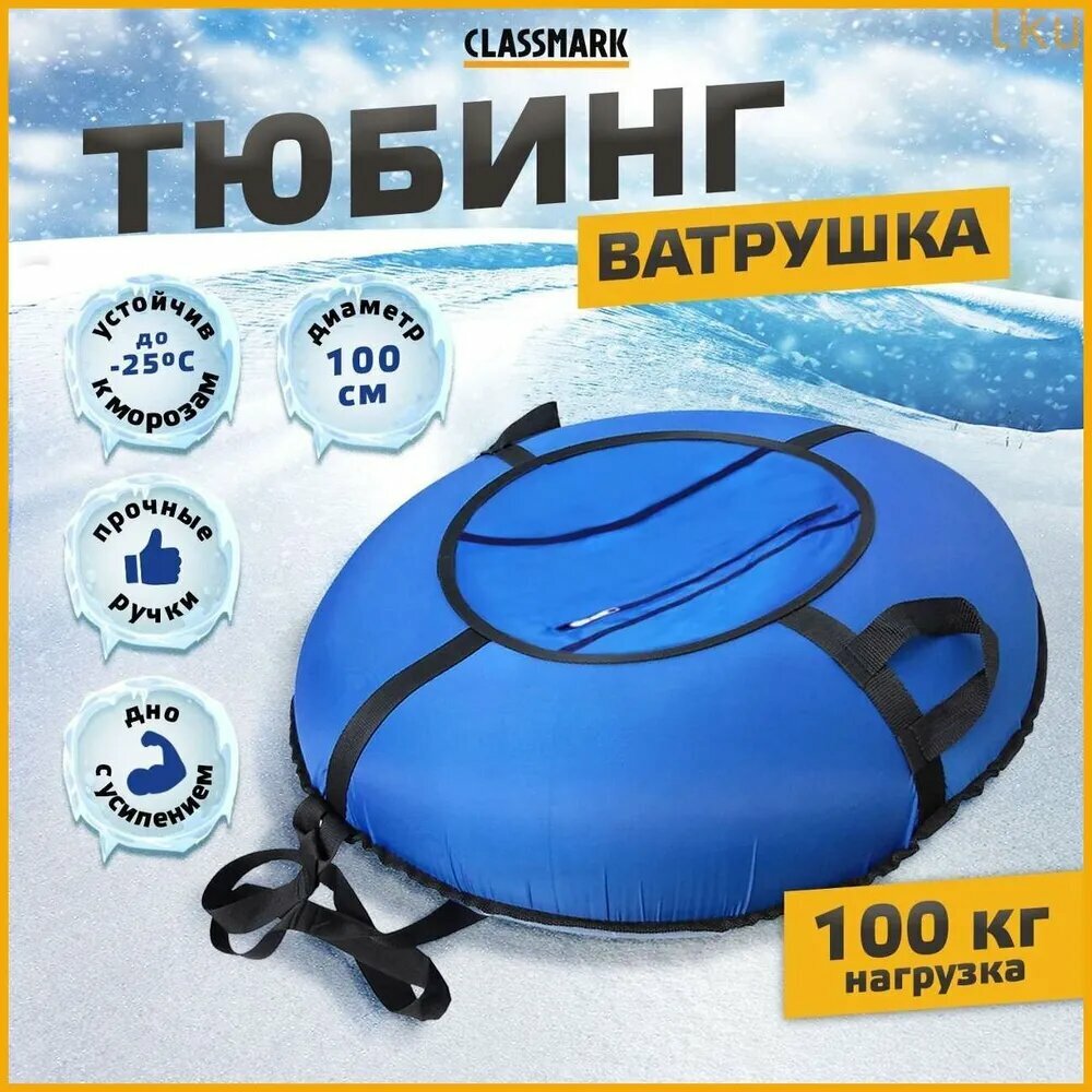 Тюбинг, диаметр: 100 см