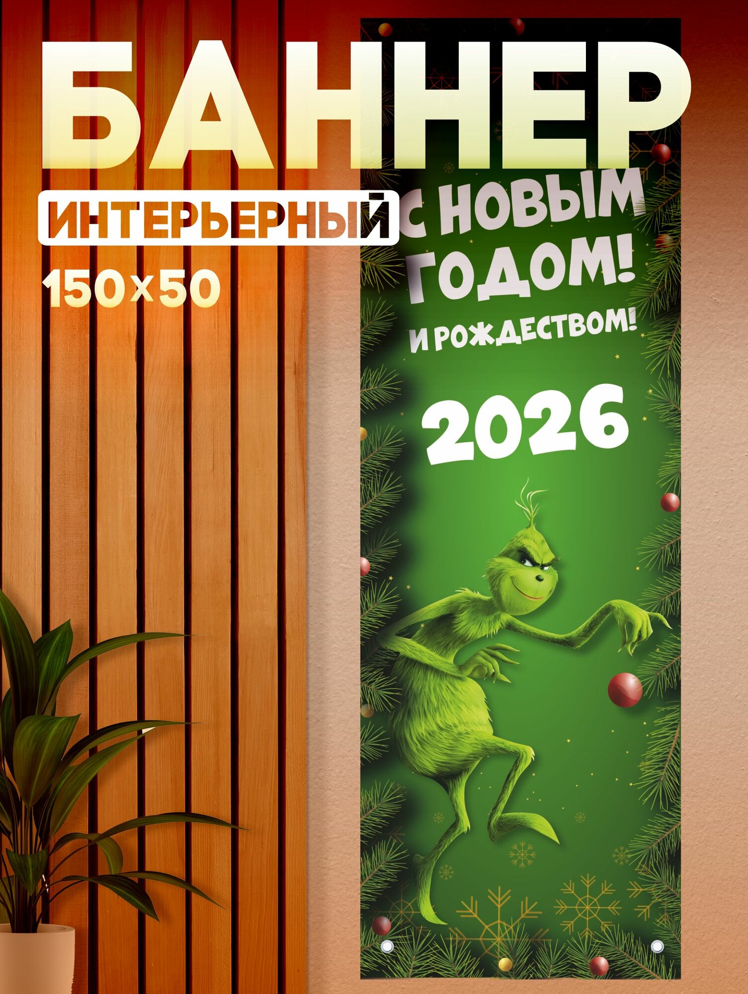 Постеры на стену баннер новогодний Новый год 2026 гринч
