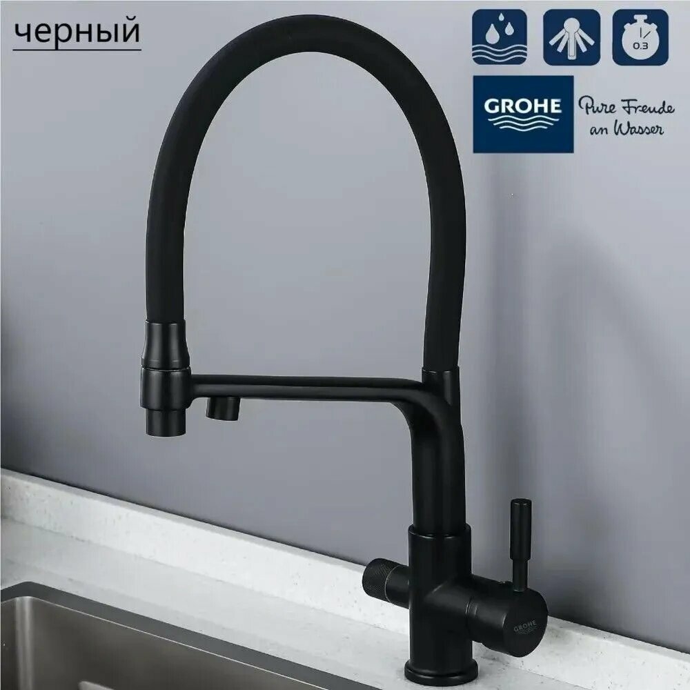 Смеситель для кухни GROHE, экологически чистая латунь, с насадкой для питьевой воды, силиконовый шланг, поворот на 360 , черный