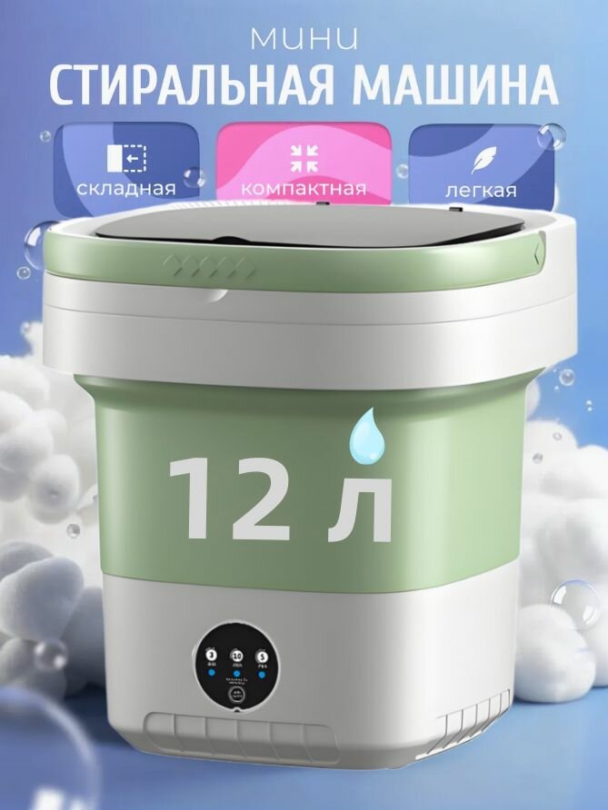 Стиральная машина мини складная 12 л