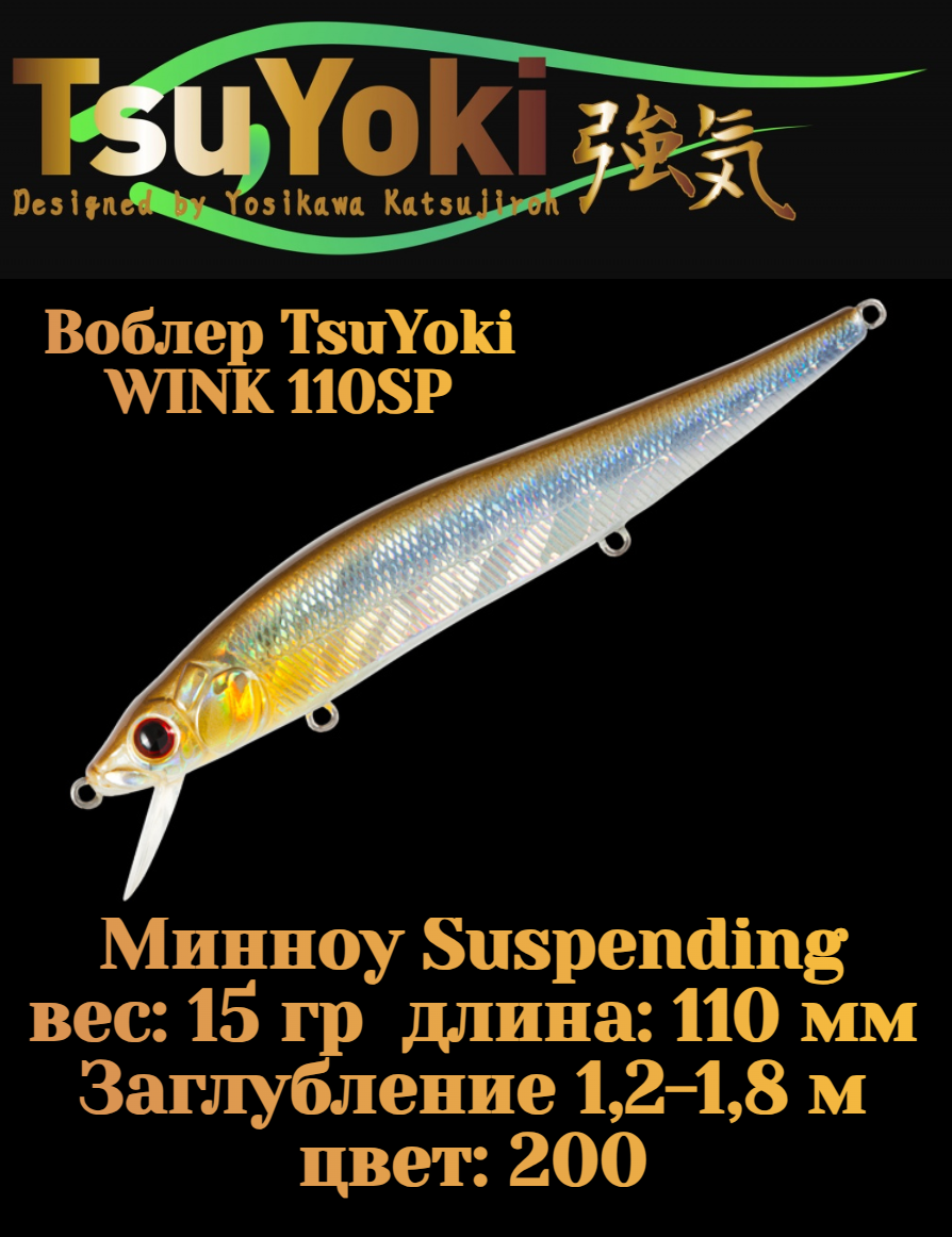 Воблер TsuYoki WINK 110SP, суспендер , длина 110 мм, вес 15 гр, заглубление 1.2 - 1.8 м, цвет 200