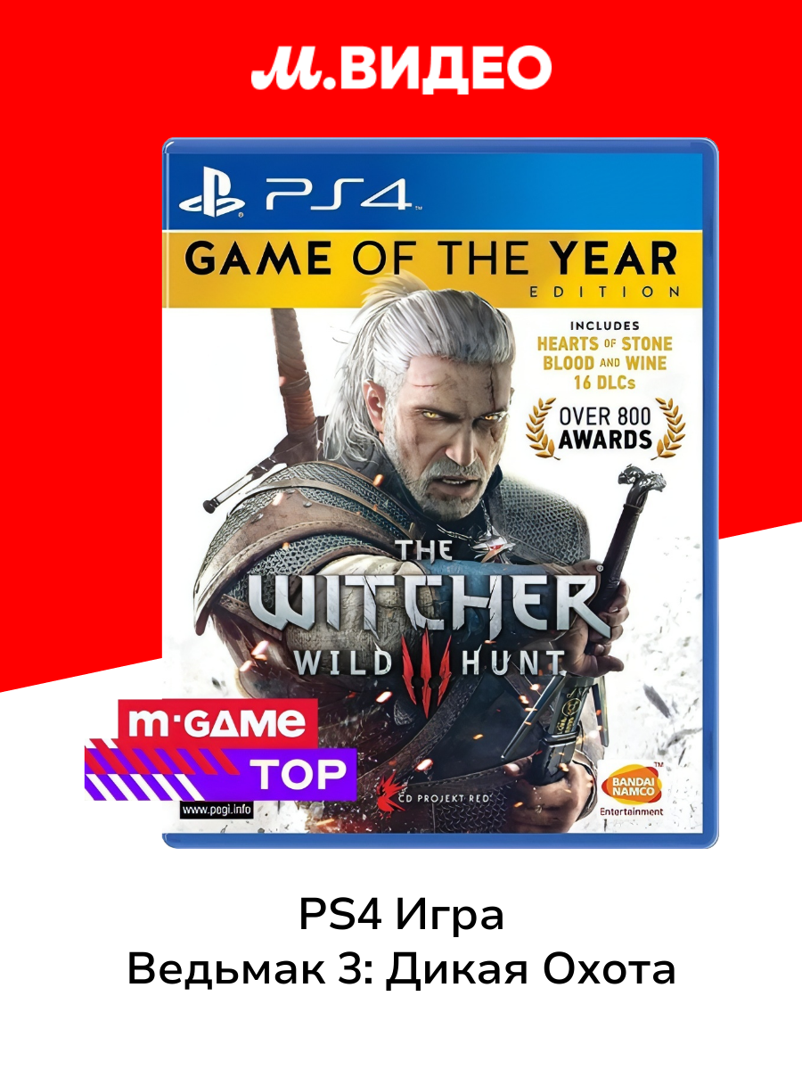 PS4 игра CD Projekt RED Ведьмак 3: Дикая Охота. Издание «Игра года»
