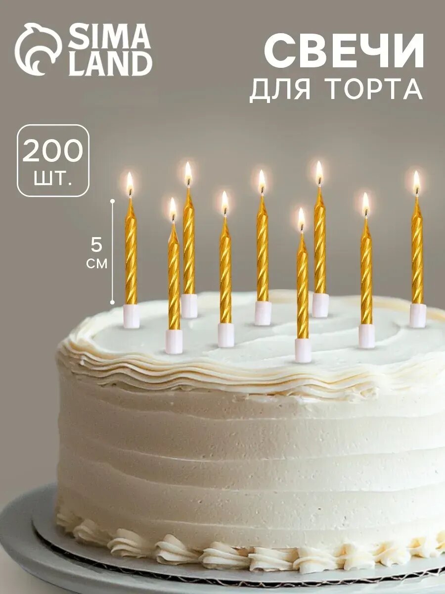 Набор свечи в торт Спираль, 200шт, 5 см, золотой металлик