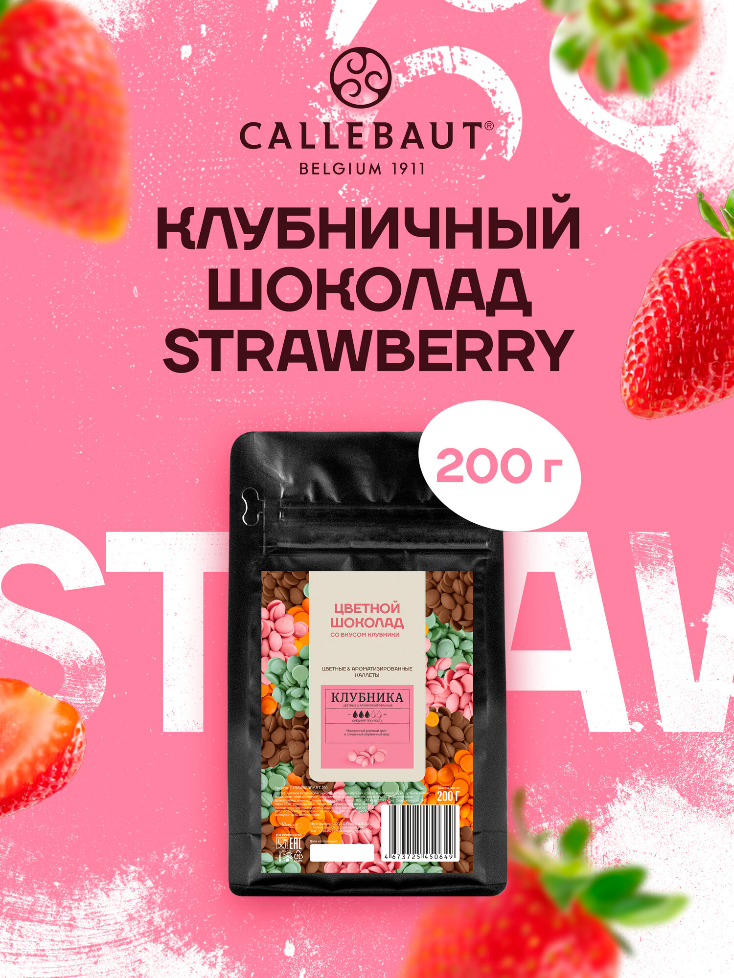 Бельгийский шоколад кондитерский со вкусом клубники Strawberry Callebaut 0,2 кг