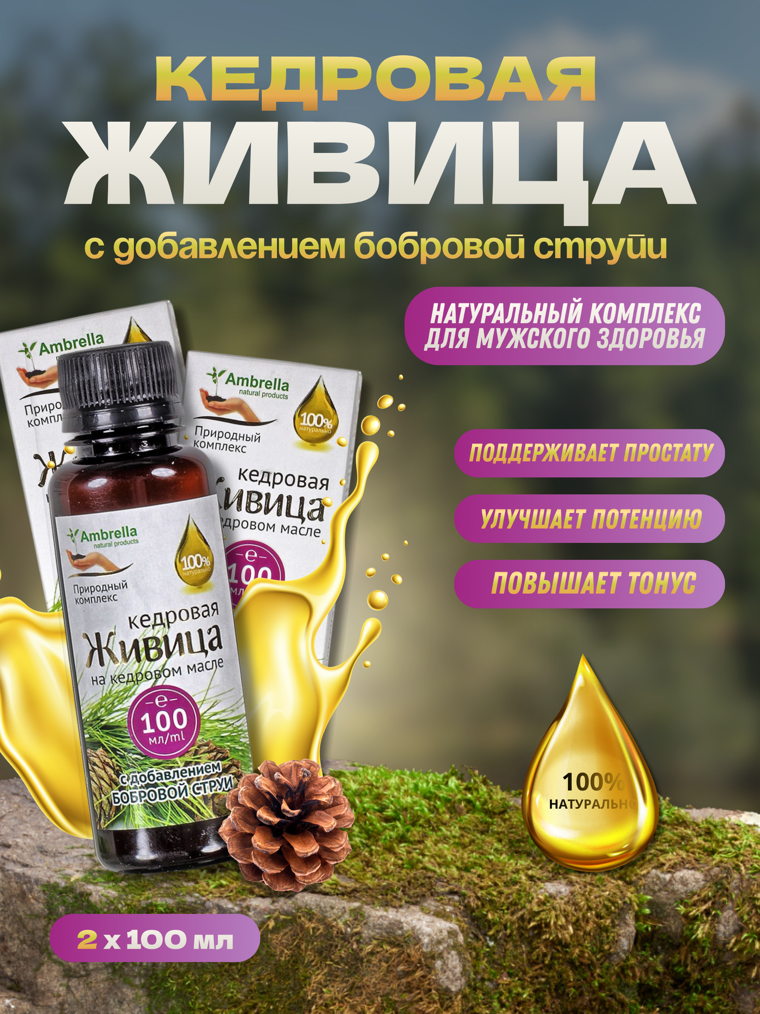 Живица кедровая на кедр масле с бобровой струей, 2шт по 100мл, Ambrella