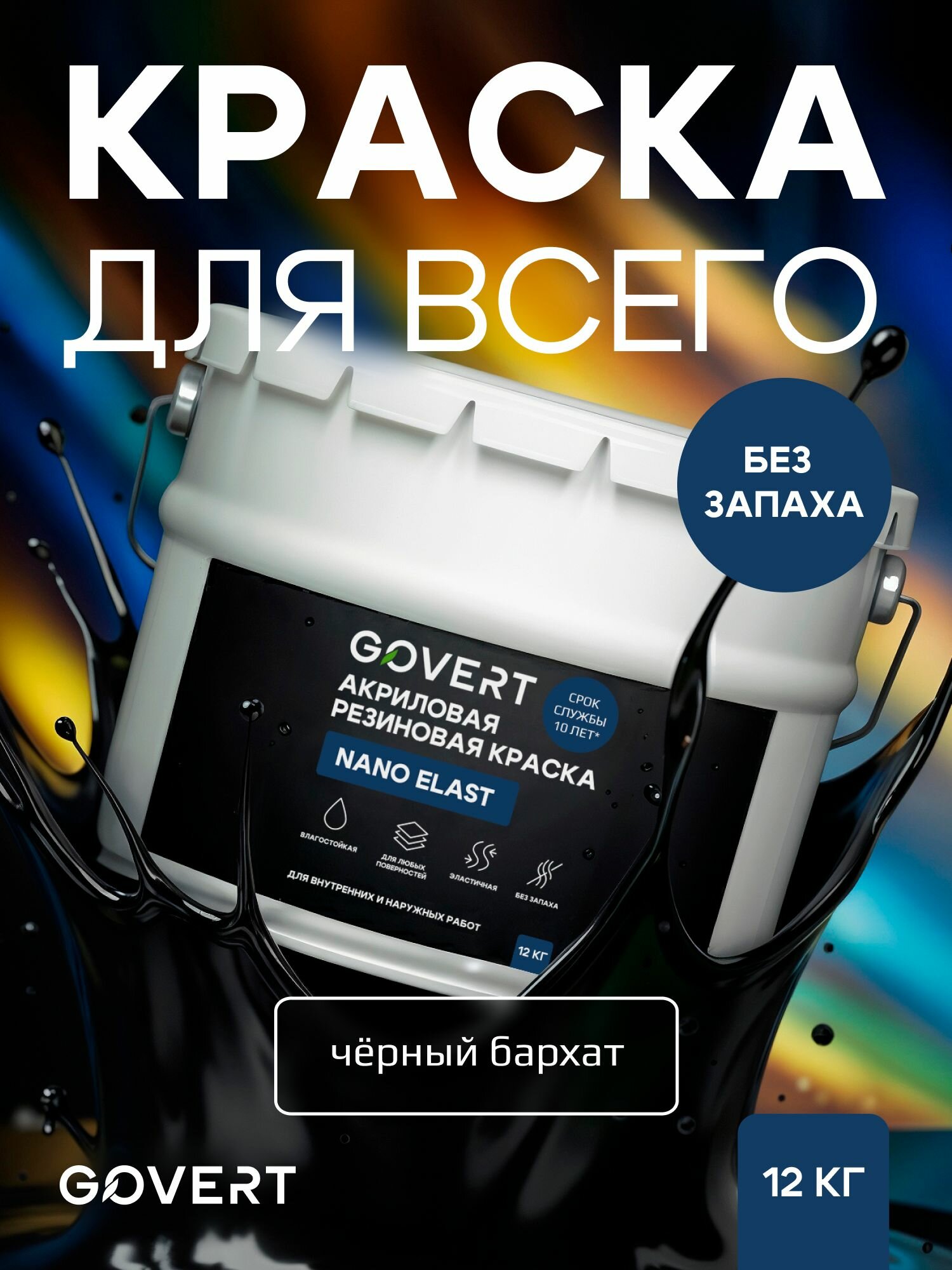 Резиновая краска GOVERT 12 кг RAL 9005 для наружных работ, OSB , для стен моющаяся, крыши бетона, атмосферостойкая Черный / Черный бархат