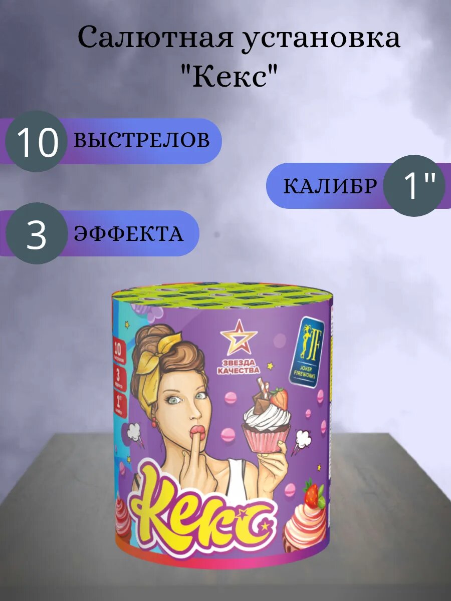 Салют фейерверк "Кекс", Joker Fireworks, пиротехника на праздник