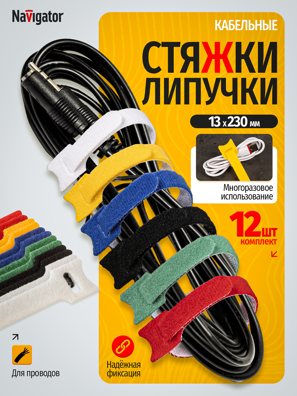 Стяжки-липучки для проводов, цветные, многоразовые Navigator 80 352, 13 x 230 мм