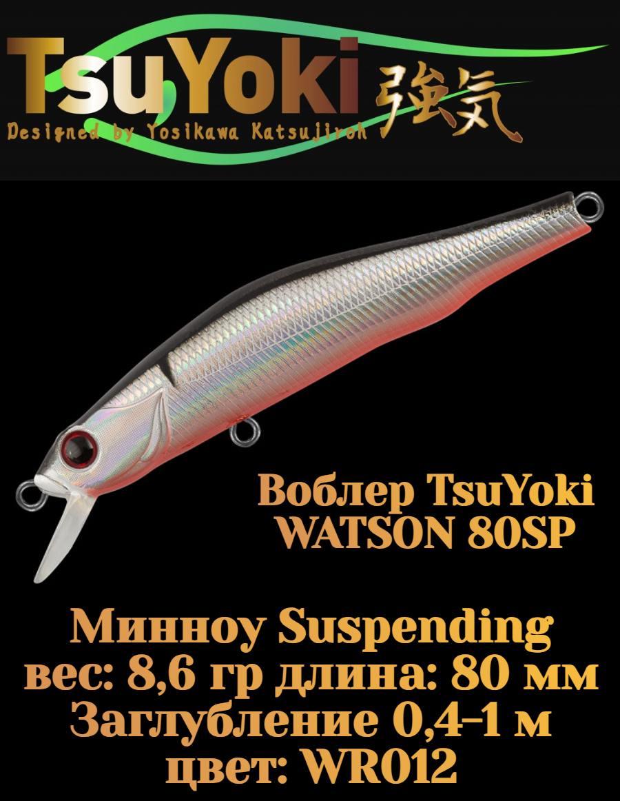Воблер TsuYoki WATSON 80SP, суспендер , длина 80 мм, вес 8,6 гр, заглубление 0.4 - 1 м, цвет WR012